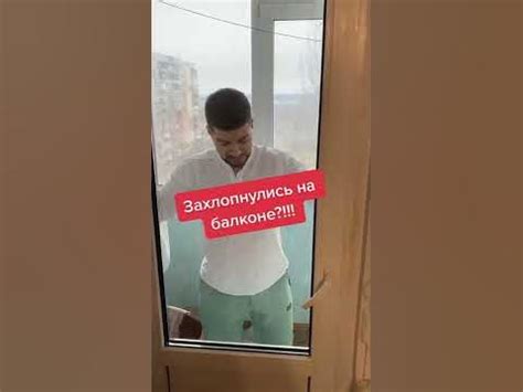 Закрыли на балконе? - YouTube