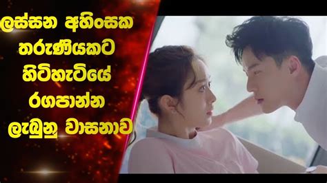 ලස්සන අහිංසක තරුණියකට හිටිහැටියේ රගපාන්න ලැබුනු වාසනාව Ending Explained Sinhala Lokki Recaps