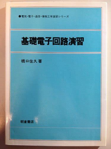 『基礎電子回路演習』｜感想・レビュー 読書メーター