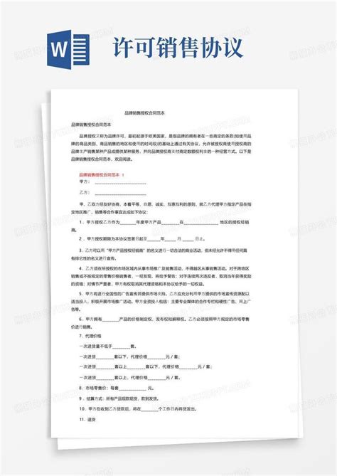 品牌销售授权合同范本Word模板下载 编号lgnrnmxj 熊猫办公