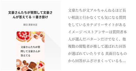 52 文豪さんたちが質問して文豪さんが答えてる ※書き掛け 例外お司書関連書きかけとメモ 朝日 Pixiv