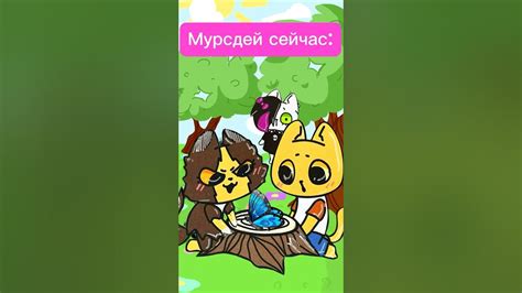 Мурсдей или Тигра🤔 симбочка мурсдей анимация Youtube