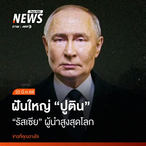 Thai Pbs News วลาดิเมียร์ ปูติน อาจไม่ได้มองสันติภาพในยูเครน แต่ตั้งเป้าพลิกโฉมระเบียบโลกให้