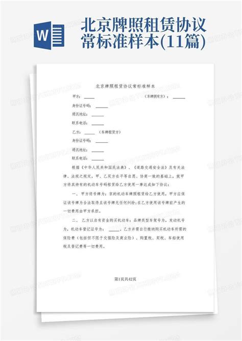 北京牌照租赁协议常标准样本 11篇 Word模板下载 编号qmbdrakb 熊猫办公
