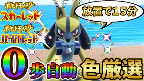 【ルカリオ色違い＆リオル色違い厳選 ポケモンsv】放置で超簡単！色違いリオル＆ルカリオの簡単すぎる入手方法！ ポケモンスカーレットバイオレット