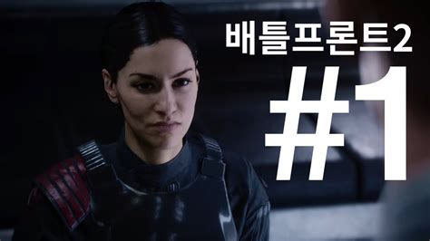 스타워즈 배틀프론트2 싱글플레이 1 Youtube