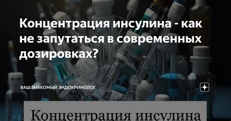 Концентрация инсулина как не запутаться в современных дозировках Ваш знакомый эндокринолог