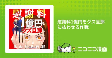 慰謝料1億円をクズ旦那に払わせる作戦 サレ妻美奈子原作 薄荷 通漫画 おすすめ無料漫画 ニコニコ漫画
