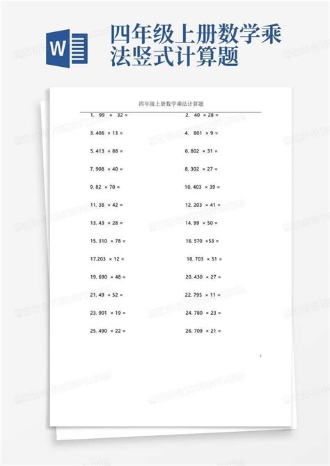 四年级上册数学乘法竖式计算题word模板下载编号lmmrxgzk熊猫办公