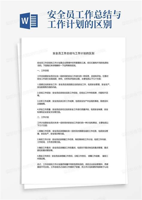 安全员工作总结与工作计划的区别 Word模板下载 编号qpemmwmy 熊猫办公