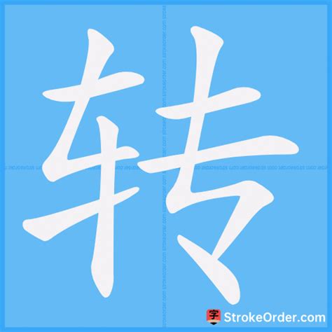 转 Stroke Order