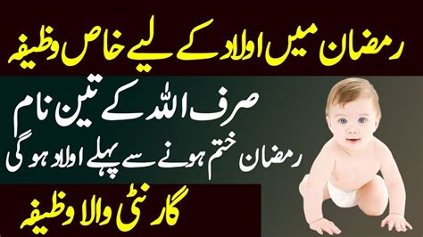 Ramzan Mein Aulad Ky Liy Powerful Wazifa Aulad Ka Wazifa Wazifa For