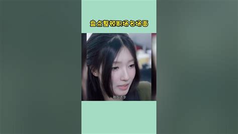 盘点00后整顿职场名场面！ 00后整顿职场 Youtube