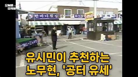 유시민이 추천 노무현 공터연설 노짱16주기 노무현 보고싶어요 노무현재단 유시민 이재명 대선 내란종식 Youtube