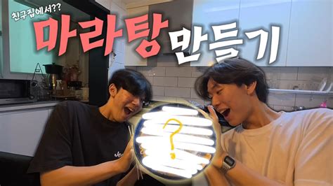 친구 집에서 마라탕 만들기 ㅋㅋ 욕구남2화 Youtube