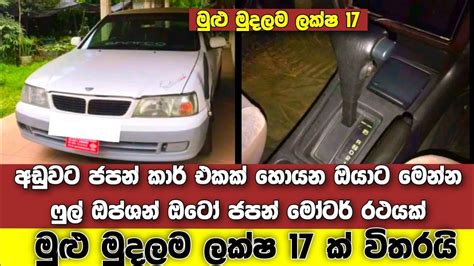ලක්ෂ 17 ක චූටිම චූටි මුදලකට ෆුල් ඔප්ශන් ඔටෝ ජපන් මෝටර් රථයක් Full