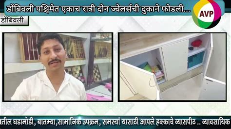 Avp News डोंबिवली पश्चिमेत एकाच रात्री दोन ज्वेलर्सची दुकाने फोडली
