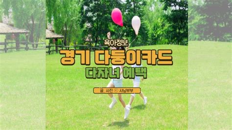 경기도 다둥이카드 다자녀 혜택 아이플러스카드로 받으세요 네이버 블로그