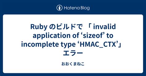 ruby のビルドで 「 invalid application of ‘sizeof to incomplete type ‘hmac