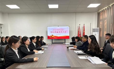 崇实书院党支部召开接收预备党员大会 信阳师范大学崇实书院