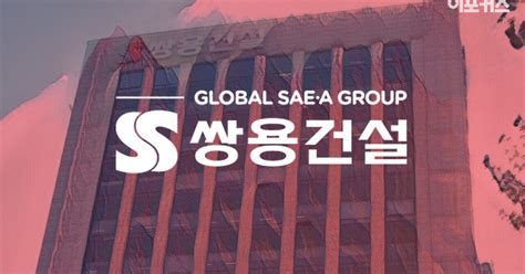 건설업 위기 속 빛난 쌍용건설 견조한 실적 성장에 해외 수주 낭보 이포커스