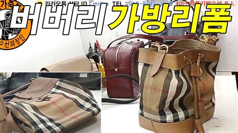 명품가방수선 명인가죽복원 Burberry Bag Reform 버버리 숄더백 네오노에 리폼 Youtube