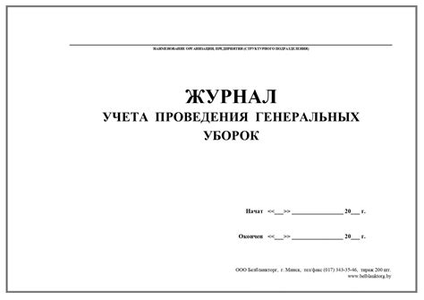 Журнал учета проведения генеральных уборок Belblanktorg