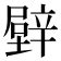 辛字旁 辛部 辛部部首查字 辛部的汉字大全 汉语国学