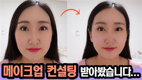 레어리 메이크업 컨설팅을 받아봤습니다 레어리 메이크업 컨설팅 후기 광고x Youtube