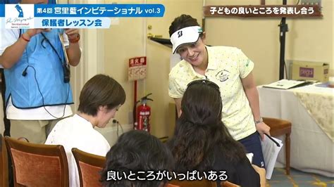 「第4回宮里藍インビテーショナル Vol3保護者レッスン会」 Youtube