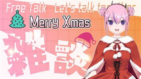 【雑談】メリクリ🎄 Youtube