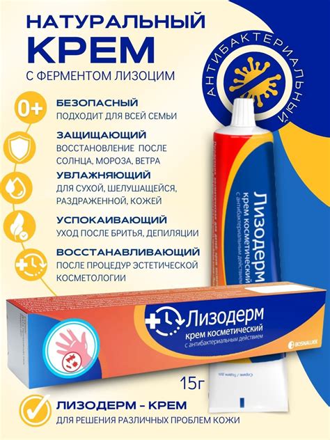 Лизодерм крем косметический антибактериальный СГ 31.08.2024г. - купить ...