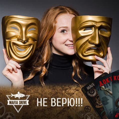 Не верю! | Клуб MafiaDRIVE