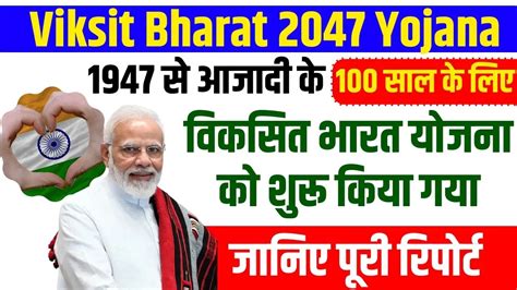 Viksit Bharat 2047 Yojana 1947 से आजादी के 100 साल के लिए विकसित भारत