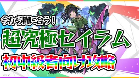 【モンスト】初心者でも勝てる！超究極セイラム攻略！ハナレコグニ最適運枠を運極にしよう！ Youtube