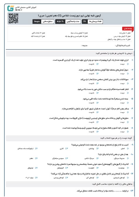 آزمون شبه نهایی ترم دوم زیست شناسی 1 دهم تجربی سری 1 گاما، سامانه آزمون آنلاین