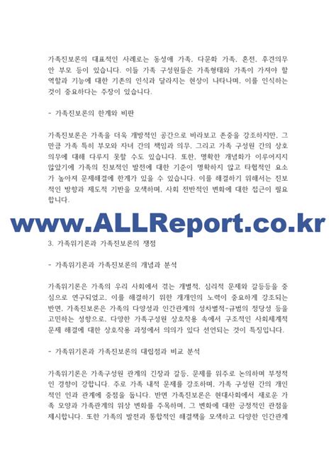 복지실천론 현대가족의 변화에 대한 가족위기론과 가족진보론의 쟁점을 비교 설명하시오기타레포트