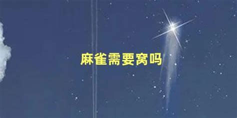 麻雀有窝吗 麻雀需要保护吗 鸟基吧