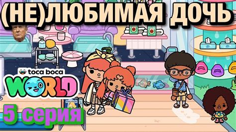 НЕЛЮБИМАЯ ДОЧЬ 5 серия Тока Бока сериал Youtube