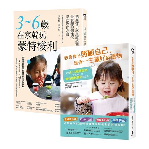 正版 0~6歲蒙特梭利居家育兒完全指南：首對國際認證華人父母親撰．數萬家庭力推實用套書 最抵價 買書書 Buybookbook