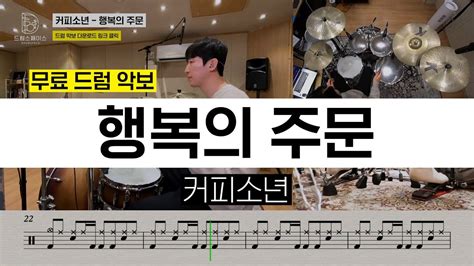 커피소년 행복의 주문 쉬운 악보 포함ㅣ드럼연주ㅣ드럼커버ㅣ드럼악보 Youtube