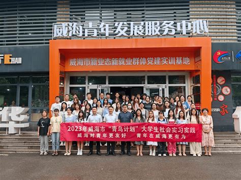 青年发展友好型城市2023年威海市“青鸟计划”大学生实习实践总结交流会成功举办工作学子