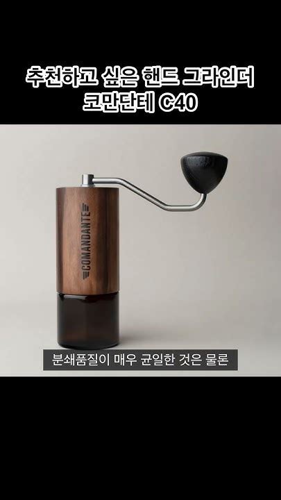 가장 추천하고 싶은 핸드 그라인더 코만단테 코만단테 핸드그라인더 커피그라인더 Youtube