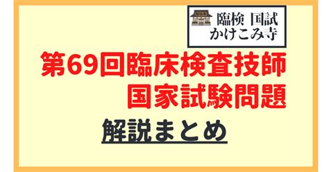 【第69回 臨床検査技師国家試験】問題解説まとめリンク（最新） 国試かけこみ寺