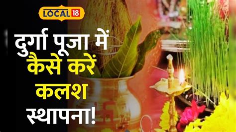 Durga Puja 2023 दुर्गा पूजा में कैसे करें कलश स्थापना ज्योतिषी से जानें आसान विधि Local18