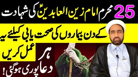 Muharram Shahadat Imam Zain Ul Abideen A S Ky Din Bemaron Ki Sehat Yabi Ky Liye Yeh Amal