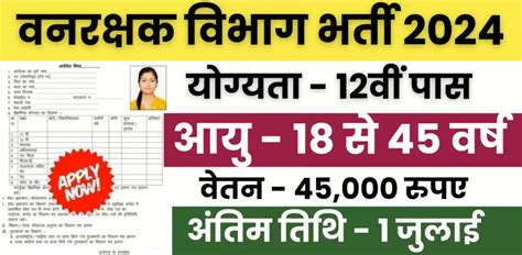 Forest Guard Recruitment वनरक्षक भर्ती का 1484 पदों पर 12वी पास के