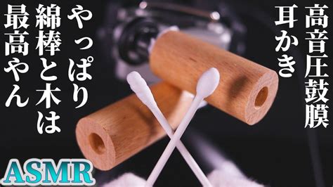【asmr】木と綿棒で最高に気持ちイイ耳かきの音♡温もりを感じる奥深の木製耳穴をシャワー綿棒とスパイラル綿棒で鼓膜に音圧を掛ける耳掃除♪【音