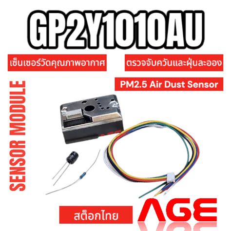 gp2y1010au dust sensor pm2 5 module เซ็นเซอร์วัดคุณภาพอากาศ ตรวจจับควันและฝุ่นละออง agebkk