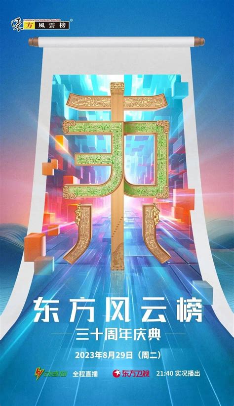 《东方风云榜》30周年庆典今晚唱响张杰张靓颖黄龄